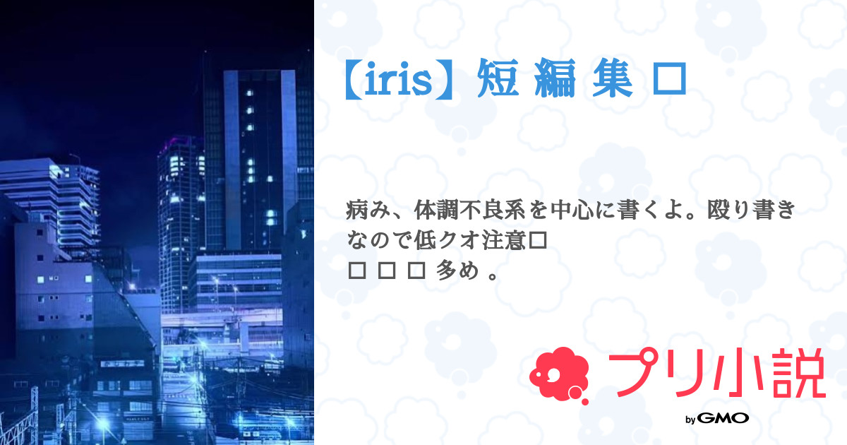 【iris】短 編 集 🎲 - 全32話 【連載中】（さ メ 。さんの小説） | 無料スマホ夢小説ならプリ小説 byGMO